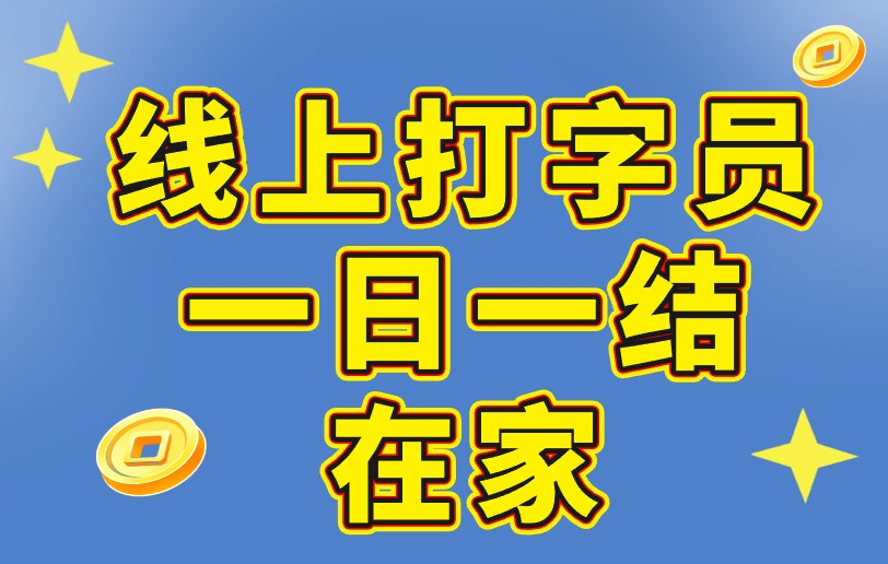 线上打字员一日一结在家是真的吗？打字赚钱真相揭秘！_项目之家